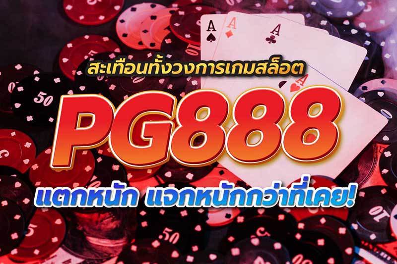 สะเทือนทั้งวงการเกมสล็อต PG888 แตกหนัก แจกหนักกว่าที่เคย